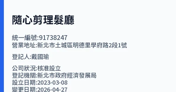 隨心剪理髮廳的照片-統編 91738247(新北市) 公司登記資料與營業項目詳細圖表