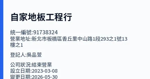 自家地板工程行的照片-統編 91738324(新北市) 公司登記資料與營業項目詳細圖表