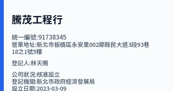 騰茂工程行的照片-統編 91738345(新北市) 公司登記資料與營業項目詳細圖表