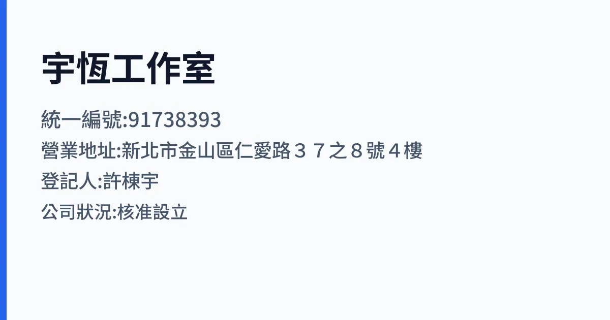 宇恆工作室 - 統編 91738393(新北市) 公司登記資料與營業項目詳細圖表