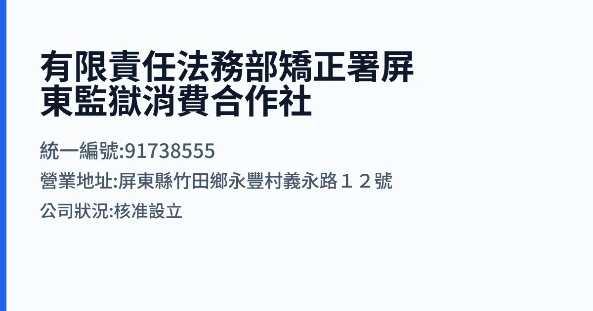有限責任法務部矯正署屏東監獄消費合作社 - 統編 91738555(屏東縣) 公司登記資料與營業項目詳細圖表