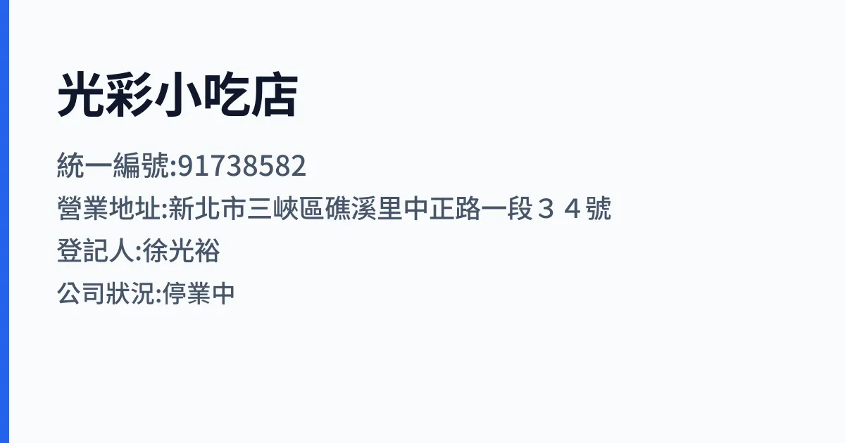 光彩小吃店 - 統編 91738582(新北市) 公司登記資料與營業項目詳細圖表