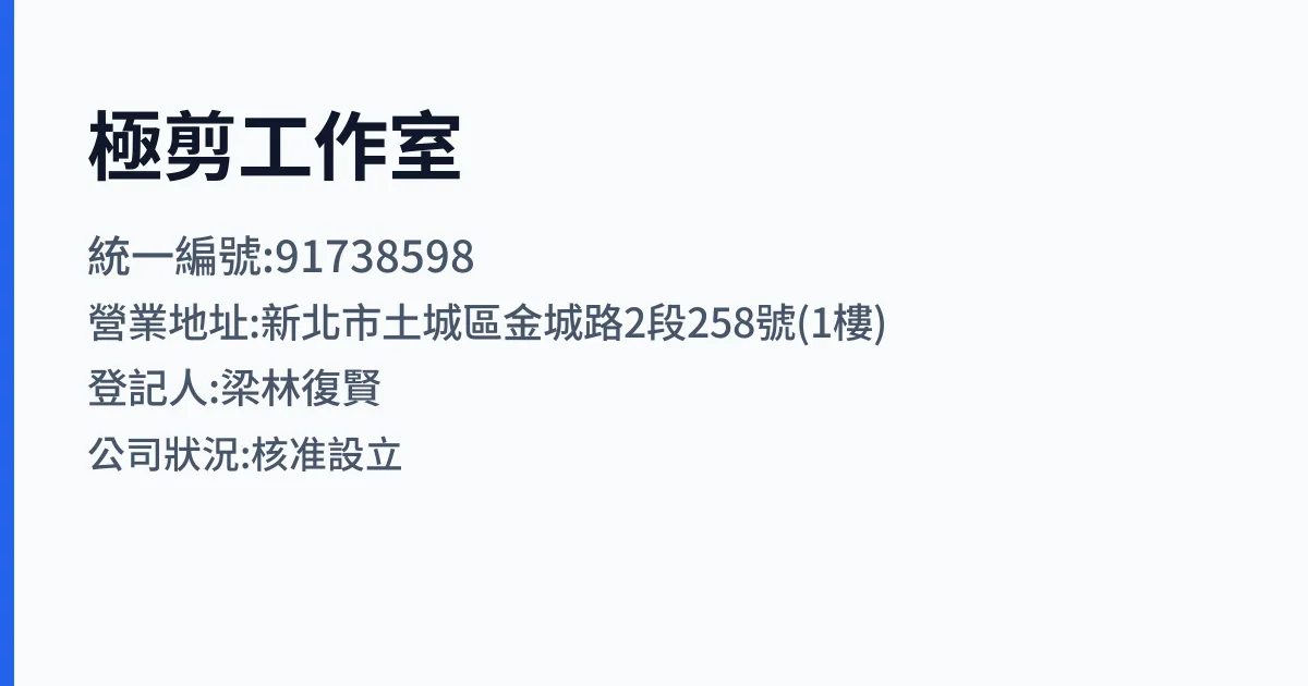 極剪工作室 - 統編 91738598(新北市) 公司登記資料與營業項目詳細圖表