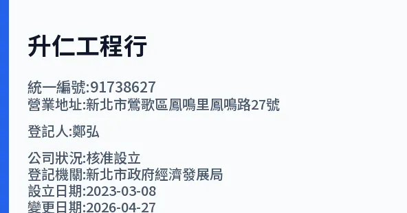 升仁工程行的照片-統編 91738627(新北市) 公司登記資料與營業項目詳細圖表