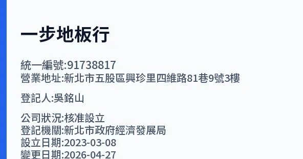 一步地板行的照片-統編 91738817(新北市) 公司登記資料與營業項目詳細圖表