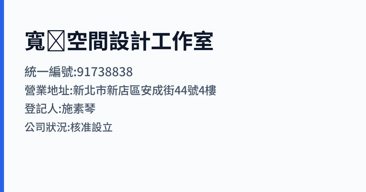 寬橽空間設計工作室 - 統編 91738838(新北市) 公司登記資料與營業項目詳細圖表