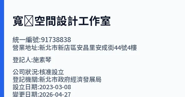 寬橽空間設計工作室的照片-統編 91738838(新北市) 公司登記資料與營業項目詳細圖表