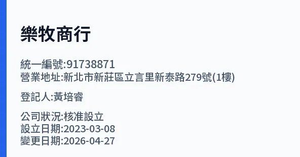 樂牧商行的照片-統編 91738871(新北市) 公司登記資料與營業項目詳細圖表