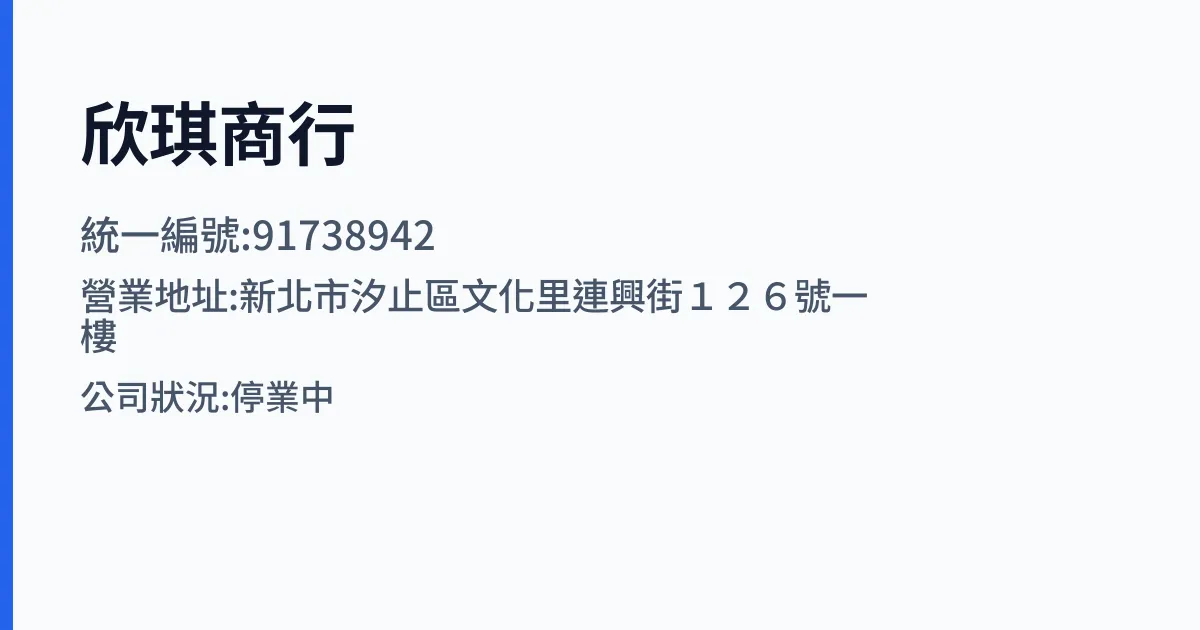 欣琪商行 - 統編 91738942(新北市) 公司登記資料與營業項目詳細圖表