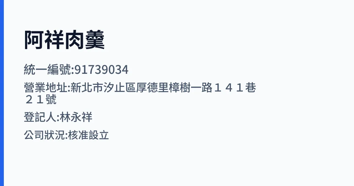 阿祥肉羹 - 統編 91739034(新北市) 公司登記資料與營業項目詳細圖表