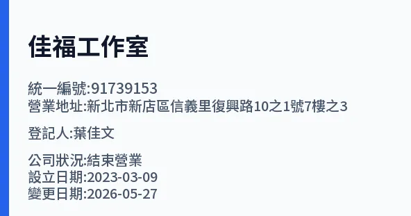佳福工作室的照片-統編 91739153(新北市) 公司登記資料與營業項目詳細圖表