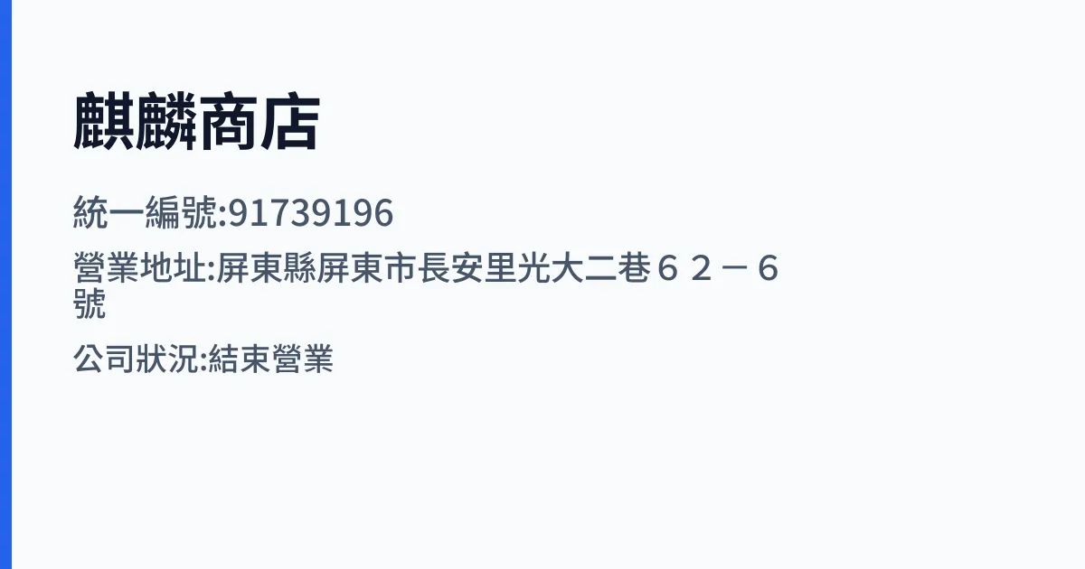 麒麟商店 - 統編 91739196(屏東縣) 公司登記資料與營業項目詳細圖表