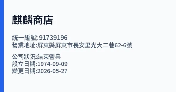 麒麟商店的照片-統編 91739196(屏東縣) 公司登記資料與營業項目詳細圖表