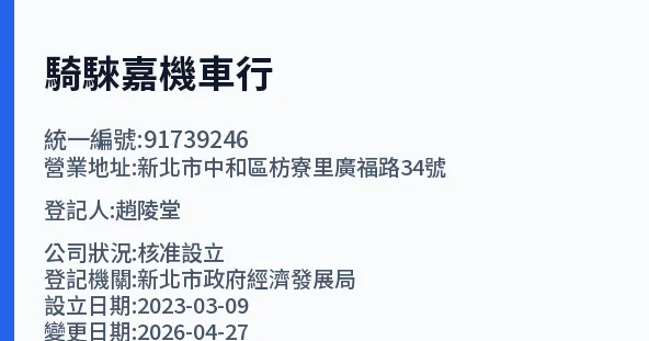 騎騋嘉機車行的照片-統編 91739246(新北市) 公司登記資料與營業項目詳細圖表