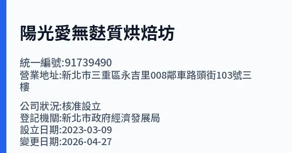 陽光愛無麩質烘焙坊的照片-統編 91739490(新北市) 公司登記資料與營業項目詳細圖表