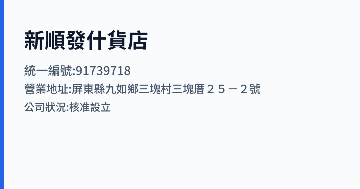 新順發什貨店 - 統編 91739718(屏東縣) 公司登記資料與營業項目詳細圖表