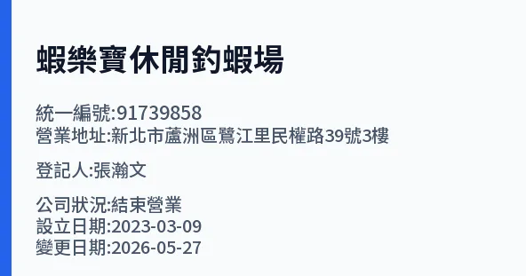 蝦樂寶休閒釣蝦場的照片-統編 91739858(新北市) 公司登記資料與營業項目詳細圖表