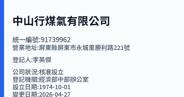 中山行煤氣有限公司的照片-統編 91739962(屏東縣) 公司登記資料與營業項目詳細圖表