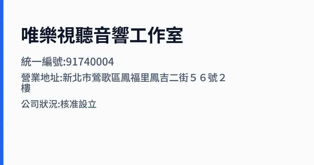 唯樂視聽音響工作室 - 統編 91740004(新北市) 公司登記資料與營業項目詳細圖表