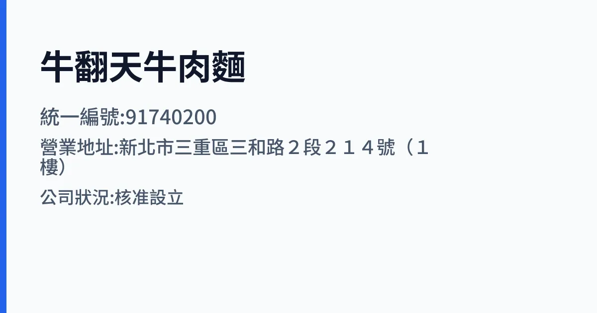 牛翻天牛肉麵 - 統編 91740200(新北市) 公司登記資料與營業項目詳細圖表
