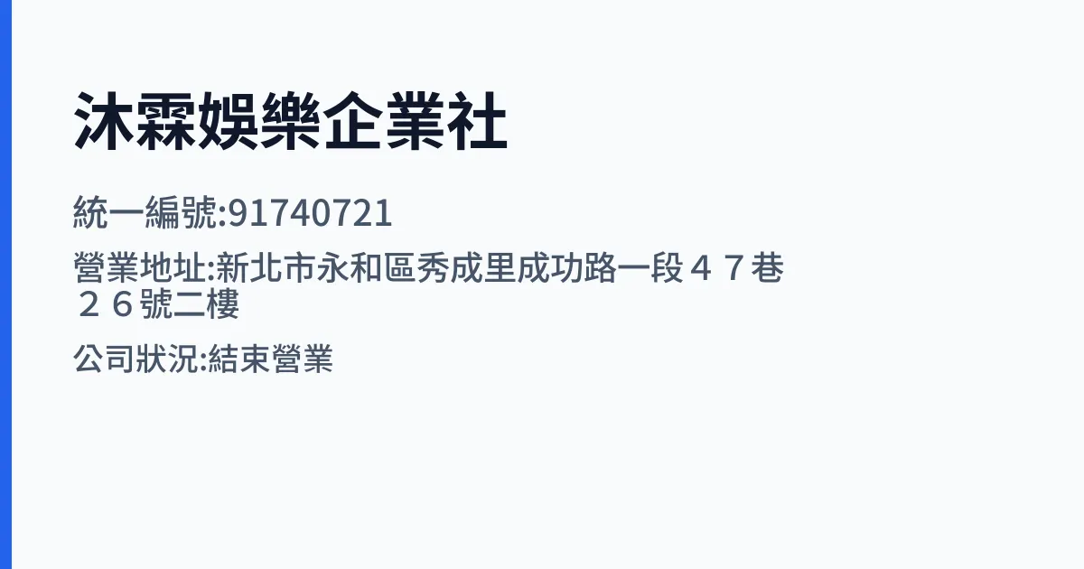 沐霖娛樂企業社 - 統編 91740721(新北市) 公司登記資料與營業項目詳細圖表