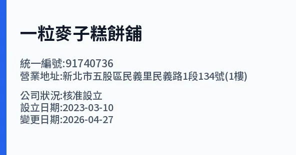 一粒麥子糕餅舖的照片-統編 91740736(新北市) 公司登記資料與營業項目詳細圖表
