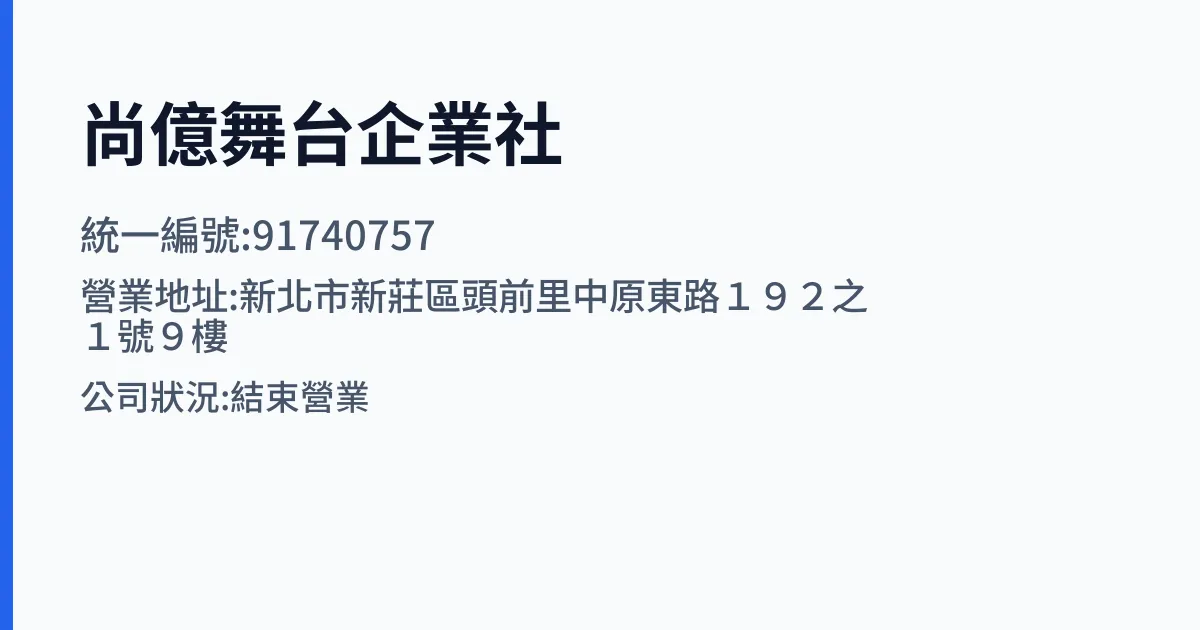 尚億舞台企業社 - 統編 91740757(新北市) 公司登記資料與營業項目詳細圖表