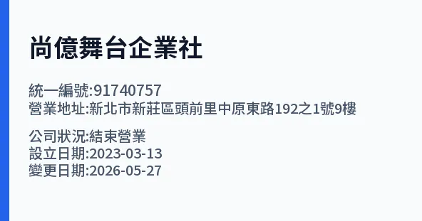 尚億舞台企業社的照片-統編 91740757(新北市) 公司登記資料與營業項目詳細圖表