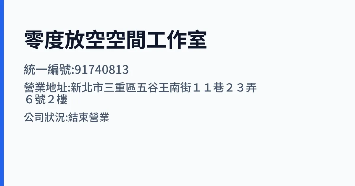 零度放空空間工作室 - 統編 91740813(新北市) 公司登記資料與營業項目詳細圖表