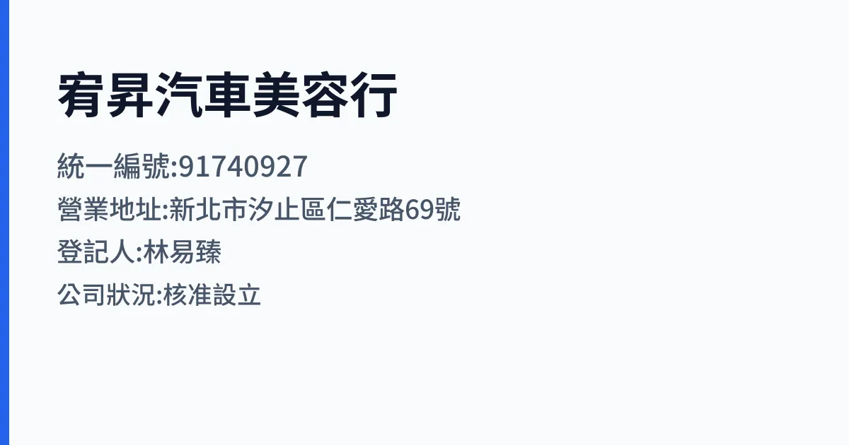 宥昇汽車美容行 - 統編 91740927(新北市) 公司登記資料與營業項目詳細圖表