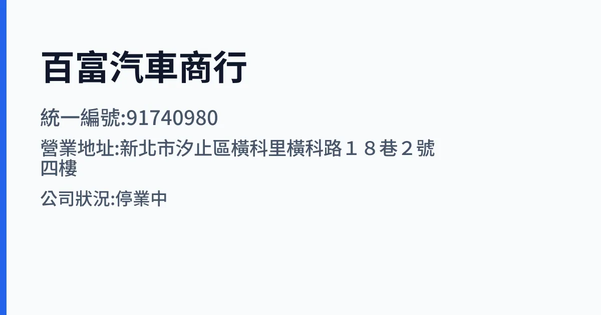 百富汽車商行 - 統編 91740980(新北市) 公司登記資料與營業項目詳細圖表