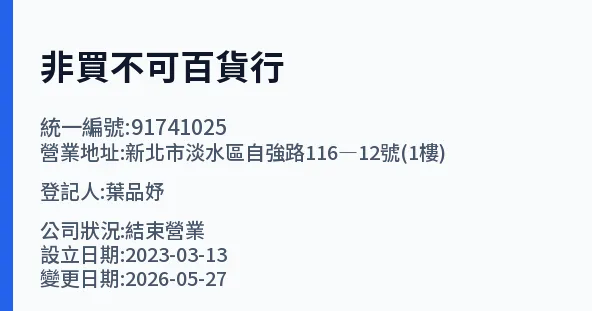 非買不可百貨行的照片-統編 91741025(新北市) 公司登記資料與營業項目詳細圖表