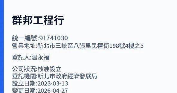 群邦工程行的照片-統編 91741030(新北市) 公司登記資料與營業項目詳細圖表