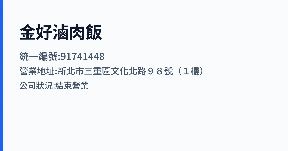 金好滷肉飯 - 統編 91741448(新北市) 公司登記資料與營業項目詳細圖表