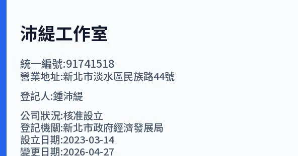 沛緹工作室的照片-統編 91741518(新北市) 公司登記資料與營業項目詳細圖表
