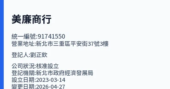 美廉商行的照片-統編 91741550(新北市) 公司登記資料與營業項目詳細圖表