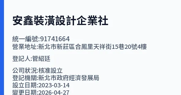 安鑫裝潢設計企業社的照片-統編 91741664(新北市) 公司登記資料與營業項目詳細圖表