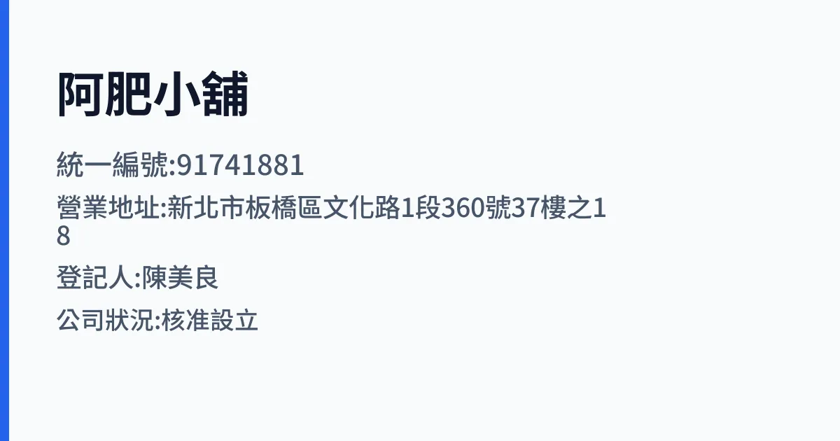 阿肥小舖 - 統編 91741881（新北市） 公司登記資料與營業項目詳細圖表
