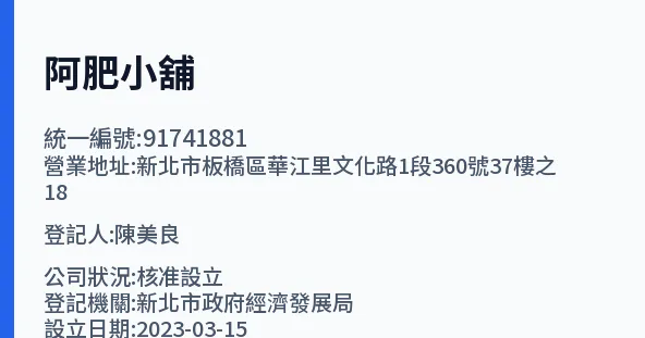 阿肥小舖的照片-統編 91741881(新北市) 公司登記資料與營業項目詳細圖表