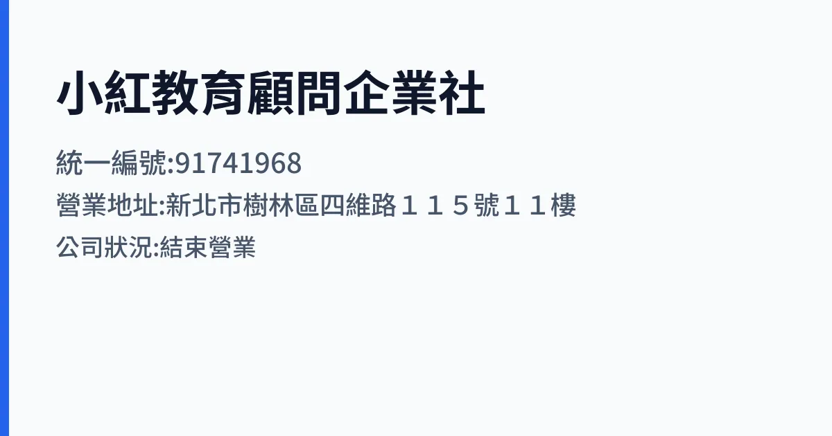 小紅教育顧問企業社 - 統編 91741968(新北市) 公司登記資料與營業項目詳細圖表