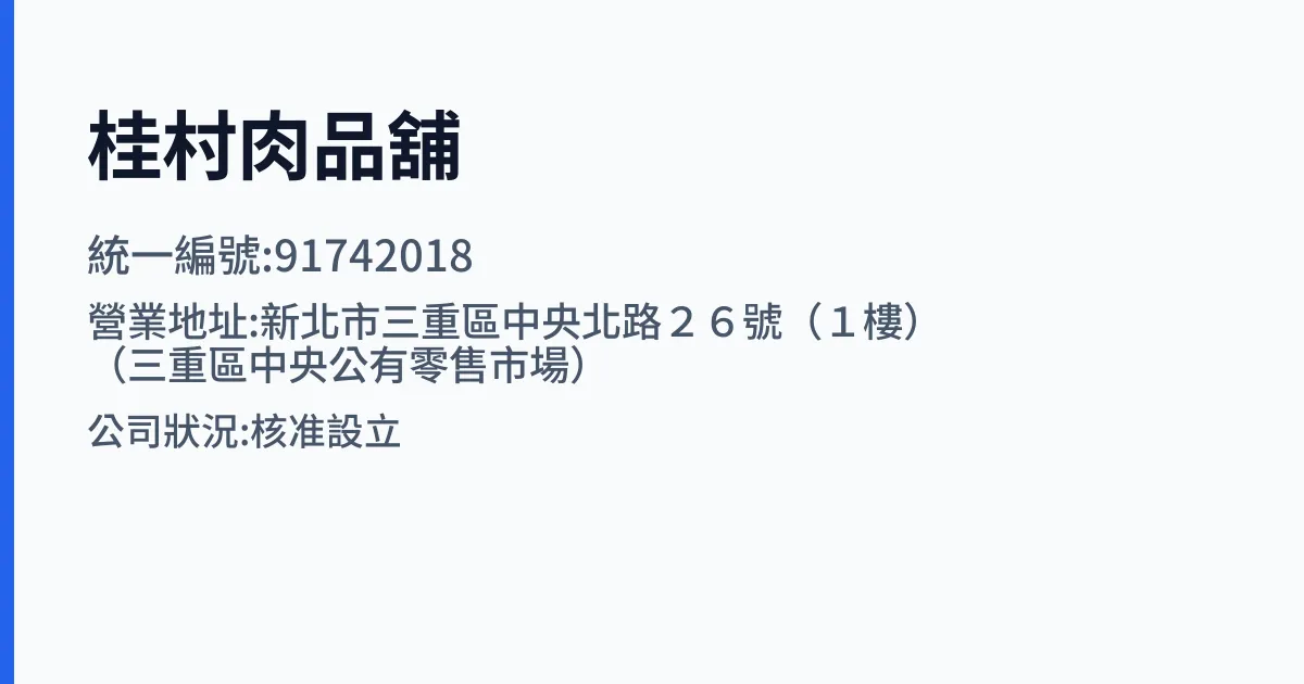 桂村肉品舖 - 統編 91742018(新北市) 公司登記資料與營業項目詳細圖表