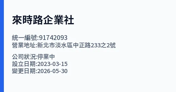 來時路企業社的照片-統編 91742093(新北市) 公司登記資料與營業項目詳細圖表