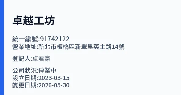 卓越工坊的照片-統編 91742122(新北市) 公司登記資料與營業項目詳細圖表