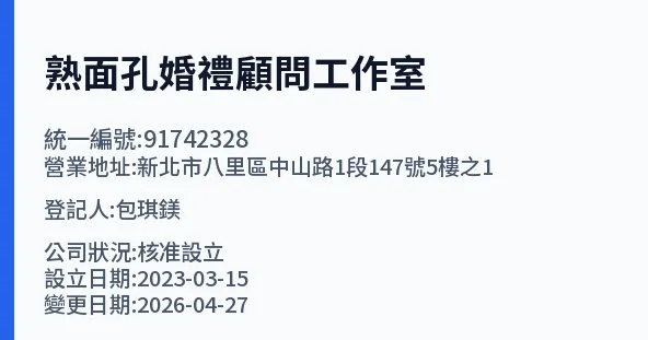 熟面孔婚禮顧問工作室的照片-統編 91742328(新北市) 公司登記資料與營業項目詳細圖表
