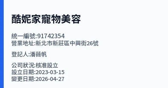 酷妮家寵物美容的照片-統編 91742354(新北市) 公司登記資料與營業項目詳細圖表