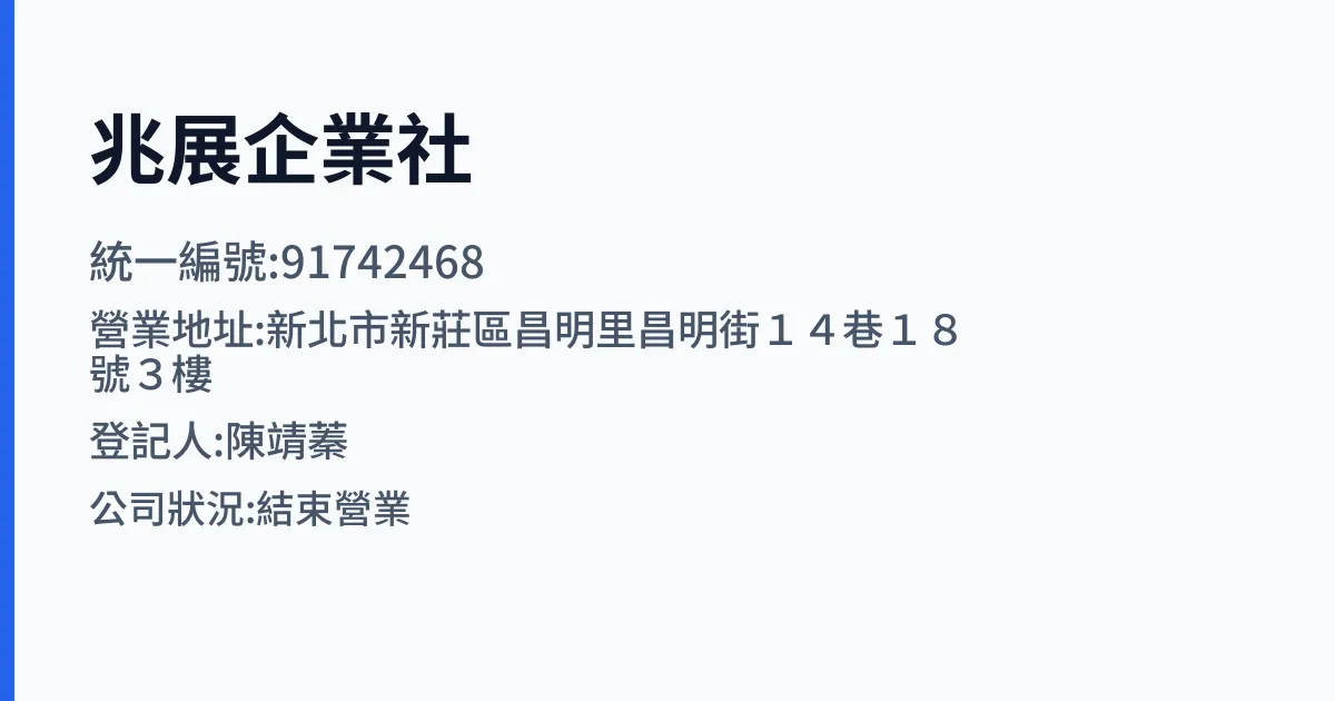 兆展企業社 - 統編 91742468(新北市) 公司登記資料與營業項目詳細圖表