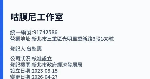 咕膜尼工作室的照片-統編 91742586(新北市) 公司登記資料與營業項目詳細圖表