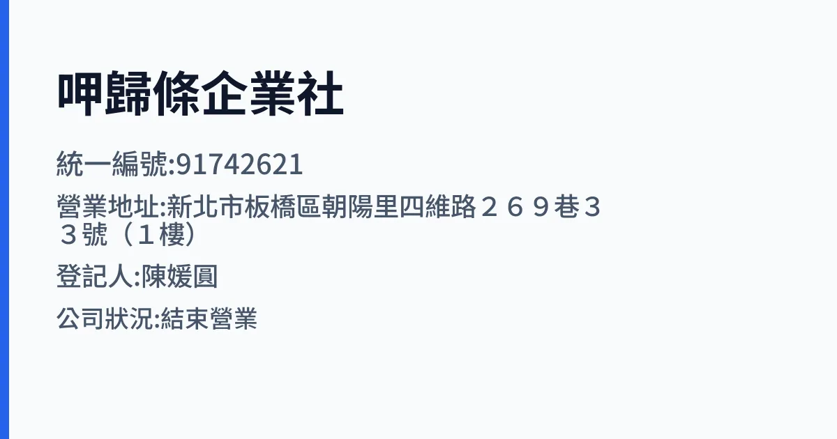 呷歸條企業社 - 統編 91742621(新北市) 公司登記資料與營業項目詳細圖表