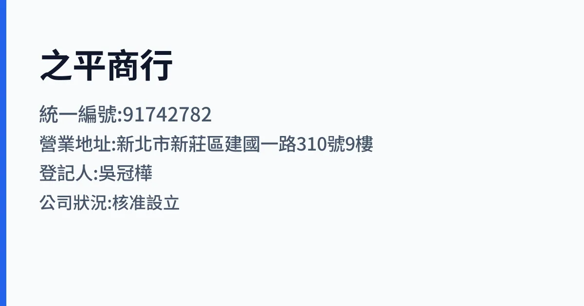之平商行 - 統編 91742782(新北市) 公司登記資料與營業項目詳細圖表