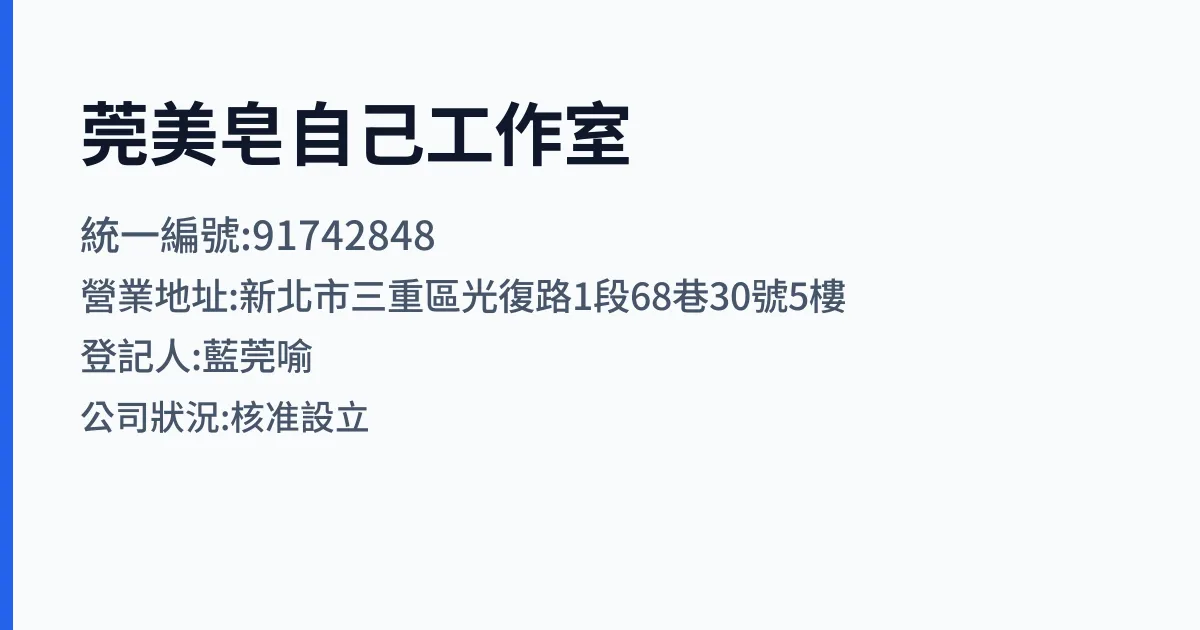 莞美皂自己工作室 - 統編 91742848(新北市) 公司登記資料與營業項目詳細圖表